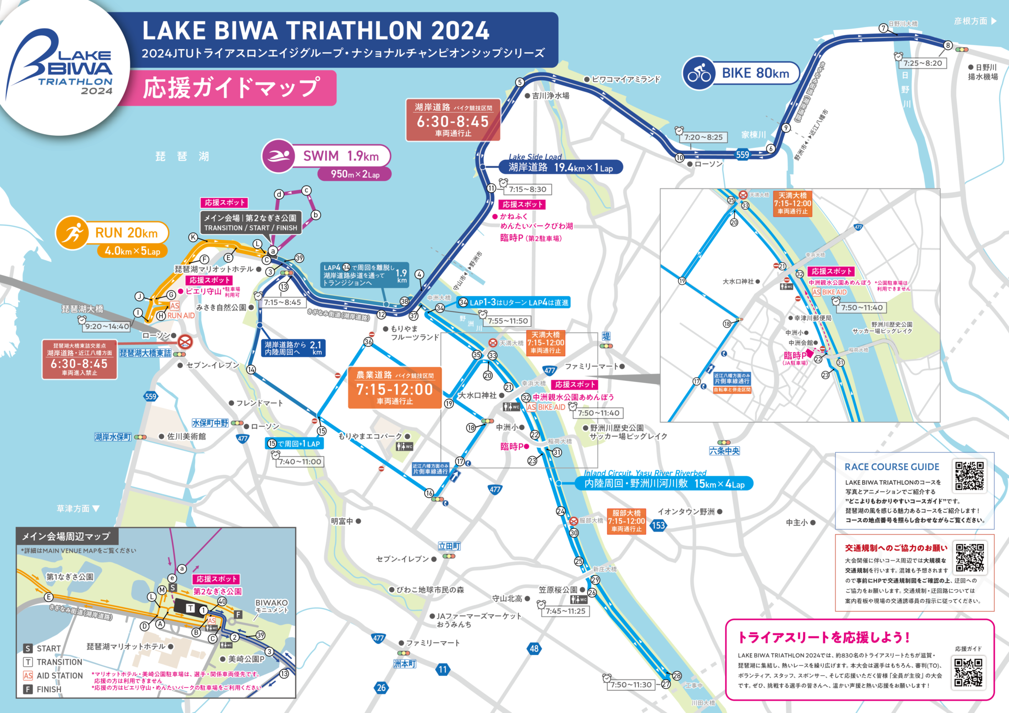 応援ガイド｜Cheering Guide｜【公式】LAKE BIWA TRIATHLON